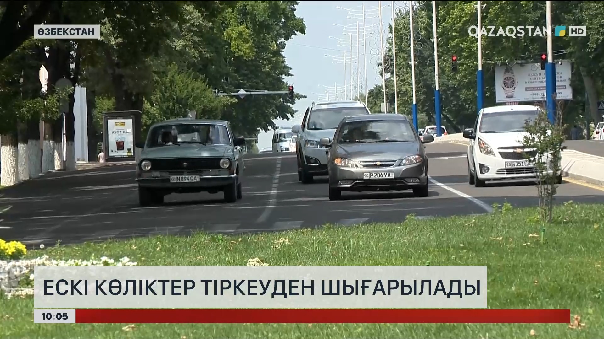 Өзбекстанда ескі көліктер тіркеуден шығарылады - «Qazaqstan» Ұлттық телеарнасы