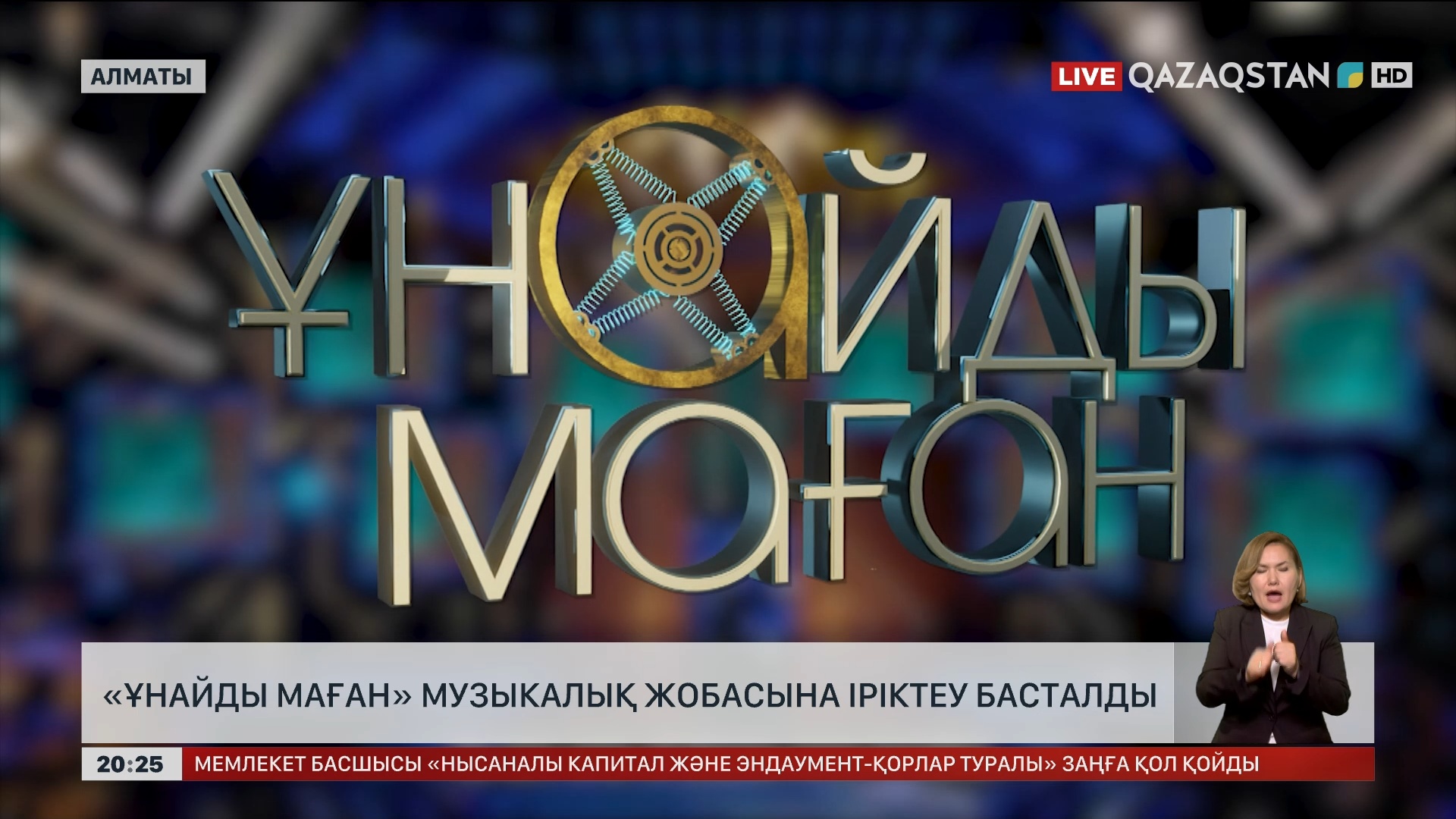 «Ұнайды маған» музыкалық жобасына іріктеу басталды - «Qazaqstan» Ұлттық телеарнасы