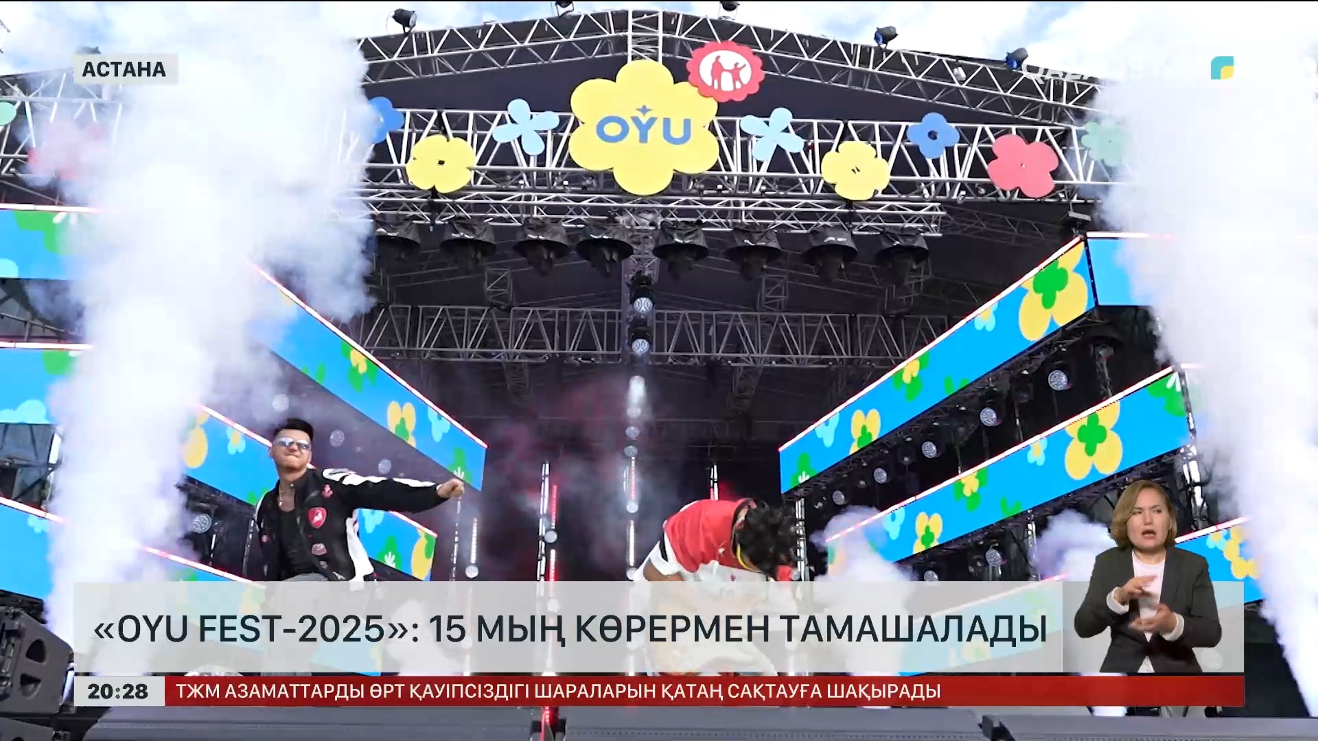 «Oyu fest-2025»: 15 мың көрермен тамашалады - «Qazaqstan» Ұлттық телеарнасы