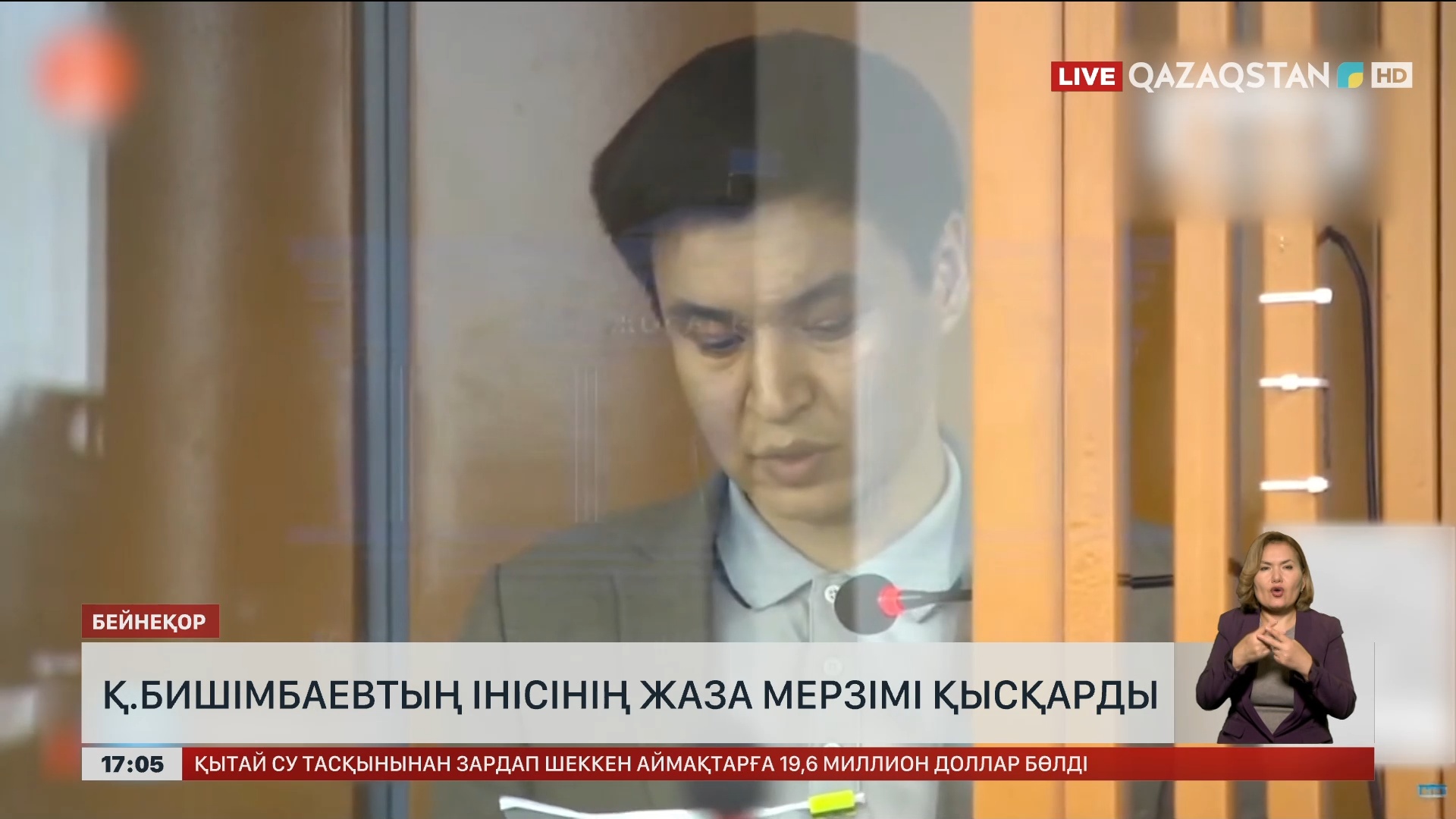 Қ.Бишімбаевтың інісінің жаза мерзімі қысқарды - «Qazaqstan» Ұлттық телеарнасы