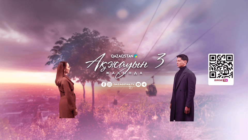 Ақжауын. 3-бөлім - «Qazaqstan» Ұлттық телеарнасы